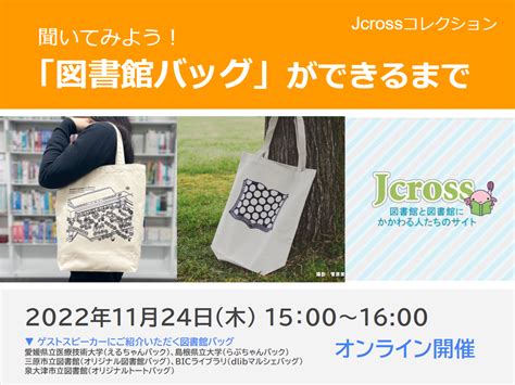 アーカイブ公開中聞いてみよう図書館バッグができるまでこだわったポイントはどこJcrossコレクション 図書館総合展