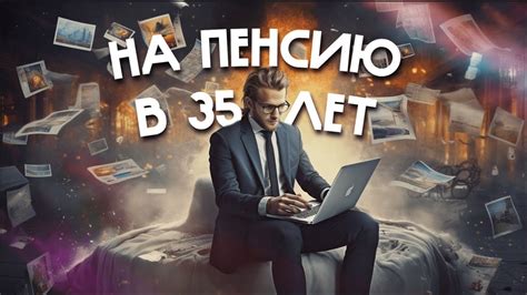 Пассивный Доход Реальность или Миф Максим Петров Раскрывает Правду Как Выйти на Пенсию в 35