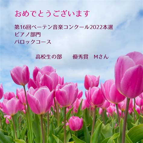 おめでとうございます㊗️ベーテン音楽コンクール2022本選 ぴかぴか⭐️ピアノ