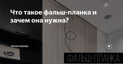 Что такое фальш планка и зачем она нужна Jeevaa Design Дзен