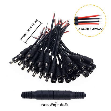 หัวต่อ แจ็คดีซี 55x21mm สายไฟ 10 ซม Dc Connector Male Female Adapter 12v Dc Power Plug Jack