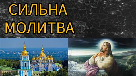 Молитва ЗА УКРАЇНУ МИР І СПОКІЙ Youtube