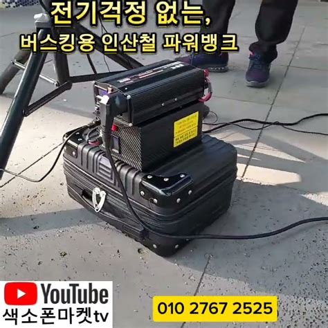 버스킹용파워뱅크 인산철파워뱅크 색소폰마켓 Youtube