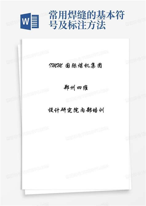 常用焊缝的基本符号及标注方法word模板下载 编号lzvnrvdj 熊猫办公