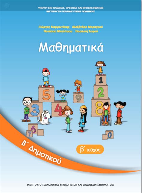 Σχολικά Βιβλία Β΄ Δημοτικού [pdf And Διαδραστικά] 2025
