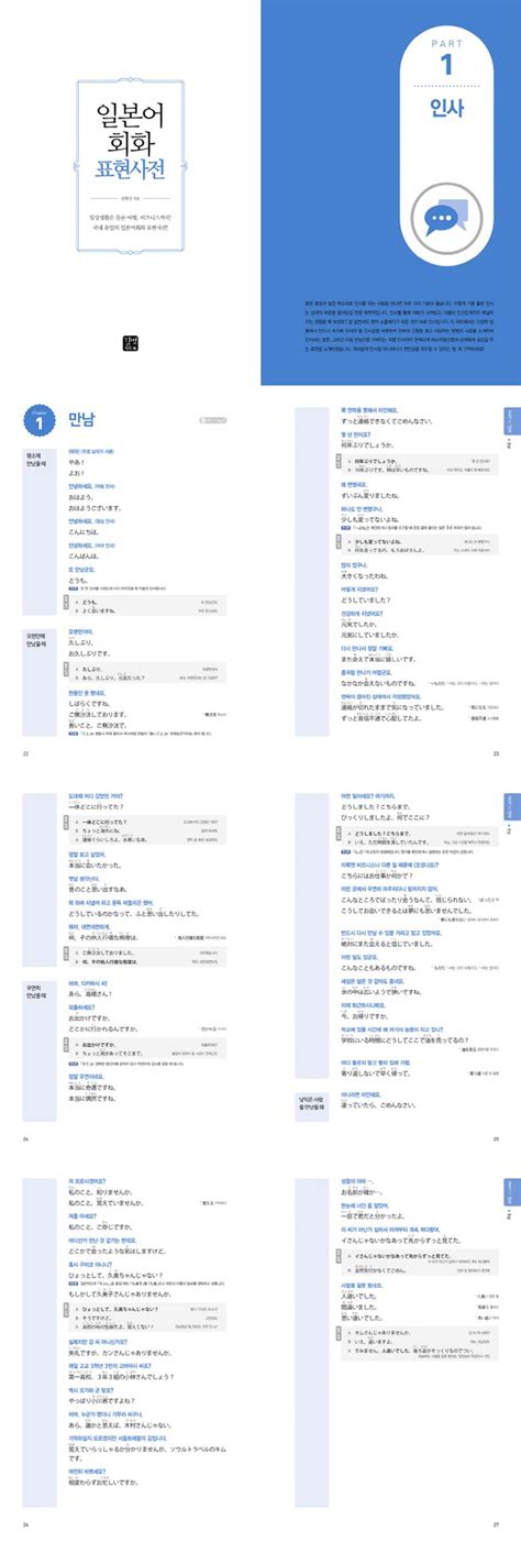 일본어회화 표현사전 인현진 교보문고