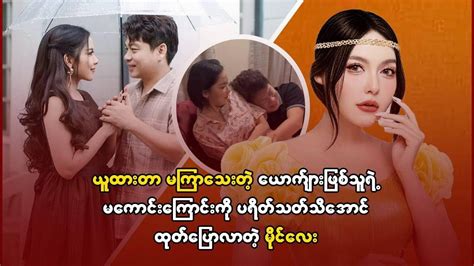 အောင်မြင်ခါနီးမှ ဆုံးပါးသွားတဲ့ သရုပ်ဆောင် ထူး မိုင်လေး ဒီရဲဂျာ နဲ့ အနုပညာသတင်းပေါင်းစုံ