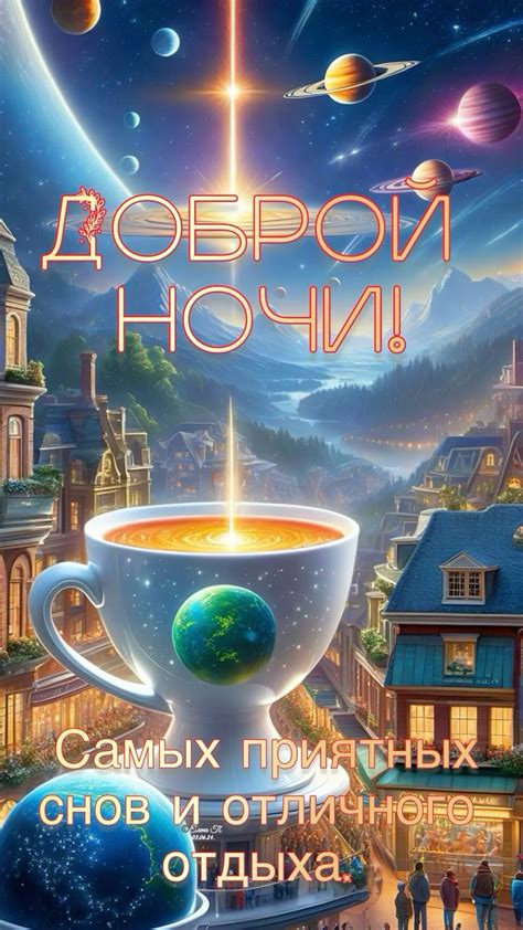 Доброй ночи в 2024 г Ночь Картинки галактики Романтические картины