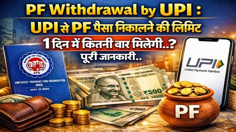 Pf Withdrawal By Upi Upi से Pf पैसा निकालने की लिमिट 1 दिन में कितनी