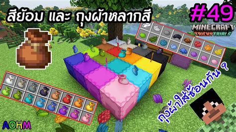 สีย้อม และ ถุงผ้าหลากสี 49 Minecraft Java เอาชีวิตรอด 121 Youtube