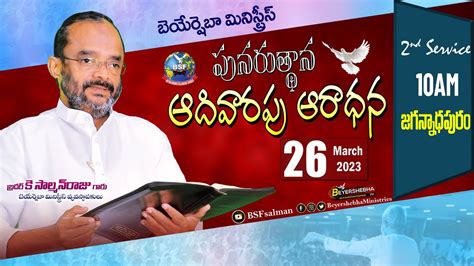పునరుత్ధాన ఆరాధన 𝐉𝐍𝐏 𝟐𝐧𝐝 𝐒𝐞𝐫𝐯𝐢𝐜𝐞 𝟐𝟔 𝐌𝐚𝐫𝐜𝐡 𝟐𝟑 𝐁𝐫𝐨 𝐊 𝐒𝐚𝐥𝐦𝐚𝐧 𝐑𝐚𝐣𝐮 𝐆𝐚𝐫𝐮 𝐁𝐞𝐲𝐞𝐫𝐬𝐡𝐞𝐚𝐛𝐡