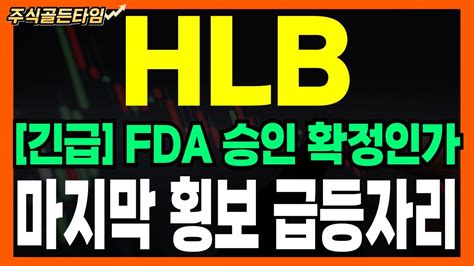 Hlb 주가분석 Fda 승인 확정인가 마지막 횡보구간 이제부터 집중하셔야 합니다 Hlb Hlb목표가 Hlb주가전망 에이치엘비 에이치엘비주가hlb주가전망