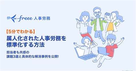 【5分でわかる】属人化された人事労務を標準化する方法 Freee バックオフィス支援室 Freee