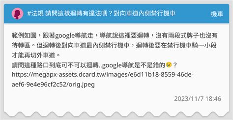 法規 請問這樣迴轉有違法嗎對向車道內側禁行機車 機車板 Dcard