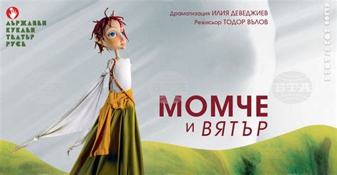 Кукленият театър в Русе представя премиерно Момче и вятър Утро