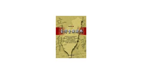 臺灣音樂辭典 臺灣商務印書館
