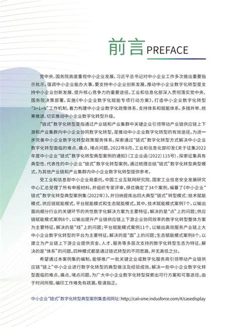 110页 中小企业“链式”数字化转型典型案例集 附下载 广东中设智控科技股份有限公司
