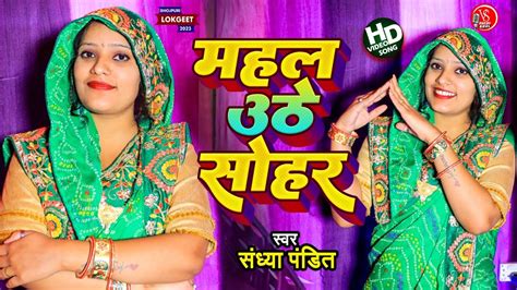 Video महल उठे सोहर Sandhya Pandit Mahal Uthe Sohar Paramparik