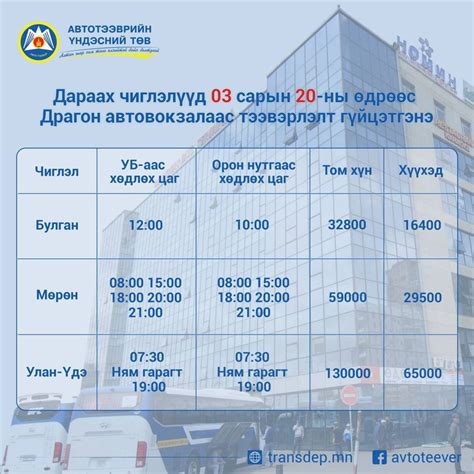 Маргаашаас эхлэн Булган Хөвсгөл Улаан Үд чиглэлийн тээвэр Драгон авто вокзалаас зорчино