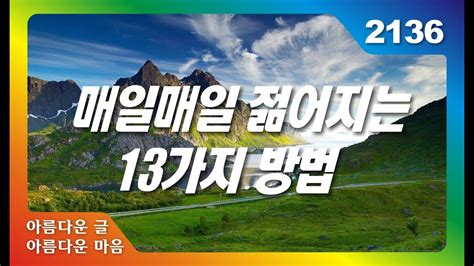 매일매일 젊어지는 13가지 방법 아름다운 글 아름다운 마음 Youtube