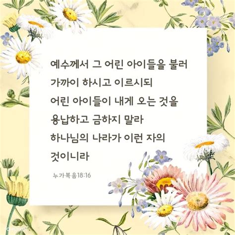 예수께서 그 어린 아이들을 불러 성경 성경구절