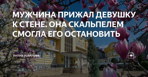 МУЖЧИНА ПРИЖАЛ ДЕВУШКУ К СТЕНЕ ОНА СКАЛЬПЕЛЕМ СМОГЛА ЕГО ОСТАНОВИТЬ
