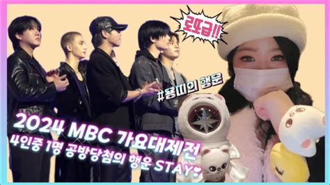 Stay Vlog 스테이로그 꽃비 행운의 공방당첨 Mbc 가요대제전 4인중 1인 이게된다구요 Feat 황프by현진아사랑해 ♥제 2편♥ Youtube