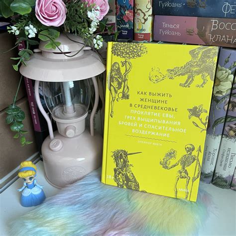 Книга Как выжить женщине в Средневековье Проклятие Евы грех выщипывания бровей и спасительное