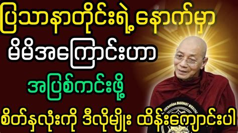 ပြသာနာတိုင်းရဲ့ နောက်မှာ မိမိကြောင်းအပြစ်ကင်းဖို့ ပါမောက္ခချုပ်ဆရာတော်က