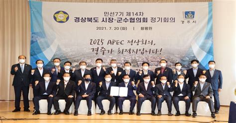 경북道 시장군수협의회 “2025 Apec 정상회의 경주가 유치해야” 위키트리
