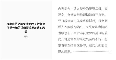 R 18 3 极度恋熟之母女猎手p4：教师妻子给传统的岳母灌输反差婊的思想 极度恋熟之丝袜母女猎手 镜欲 Pixiv