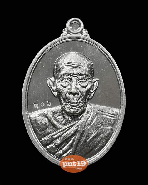 เหรียญตอก 1 เงิน ปี 2562 หลวงปู่ลุน วัดป่าเลไลย์ อำเภอนาดูน จังหวัดมหาสารคาม