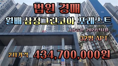 매매가보다 저렴하게~ 대구 아파트경매 달서구 대천동 신월성대단지에 위치한 월배삼정그린코아 32평 아파트 2021년11월 사용승인된 신축아파트 경매로 싸게 사세요 Youtube