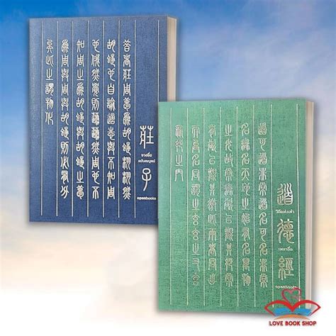 หนังสือ จวงจื่อ ฉบับสมบูรณ์ Edition 2024 วิถีแห่งเต๋า Edition 2024 ผู้เขียน ปราชญ์จวงจื่อ