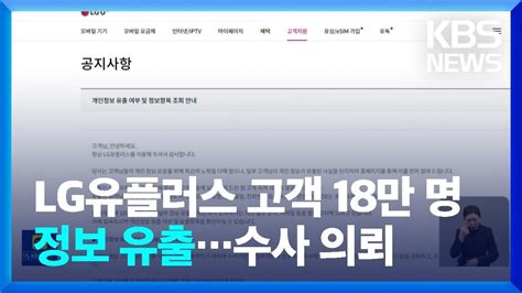 Lg유플러스 18만 명 고객 정보 유출…수사 의뢰 Kbs 2023 01 11 Youtube