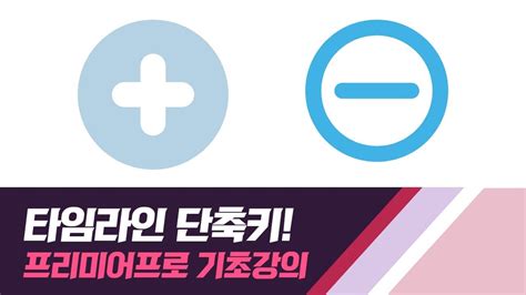 프리미어 프로 기초 강의 타임라인 간격 클립크기 조정 단축키 꿀팁 Youtube