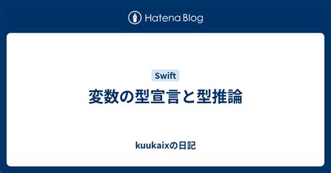 変数の型宣言と型推論 Kuukaixの日記