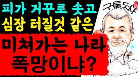 피가 거꾸로 솟고 심장이 터질것 같은 미쳐가는 나라 폭망이냐 에 대한 강의입니다~ 상담문의 010 9563 2238 사주 운세 역학 철학 주역 관상 풍수지리 육효