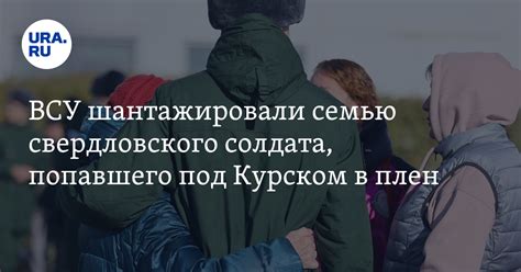 ВСУ шантажировали семью свердловского солдата попавшего под Курском в плен
