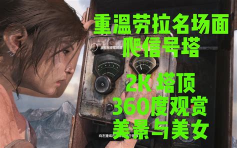 重温古墓丽影9震撼名场面劳拉爬信号塔 2k分辨率 最后彩蛋 塔顶360°观 哔哩哔哩