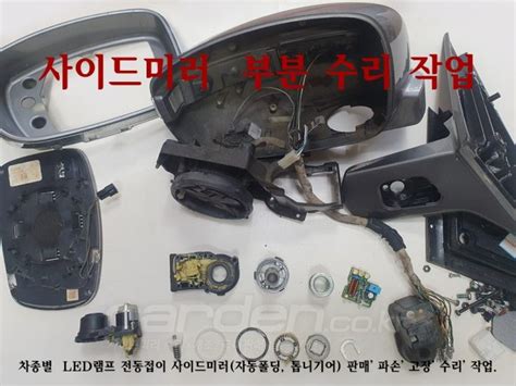 에쿠스 사이드미러 수리작업자동모터 기어 깨졌 헛도는 소리 사이드미러 수리 개조 국내판매 1위 카덴
