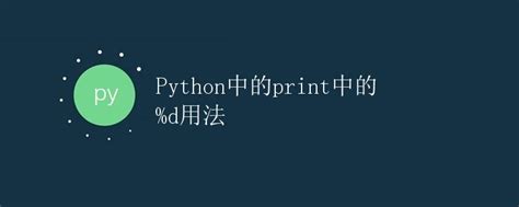 Python中的print中的d用法极客教程