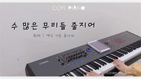 𝒄𝒄𝒎 𝒑𝒊𝒂𝒏𝒐 🎹 수 많은 무리들 줄지어 예수 이름 높이세 Youtube