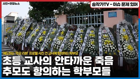 서이초 초등교사 교사의 안타까운 죽음 애도하는 추모 리본 프로필 사진 건 교사에 항의하는 학부모 Youtube