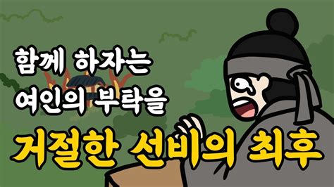 [한국 설화] 032 함께 하자던 여인을 뿌리친 선비 한국설화 민담 야담 야사 전래동화 옛날이야기 Youtube