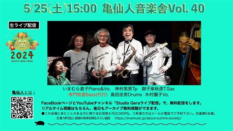 2024 5 25 Kame Sen Nin Super Band Live Vol 40 Youtube