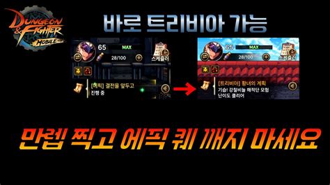 던파모바일 만렙 달성 후 에픽퀘스트 안 밀고 모험 퀘스트 가능 던파m Dnf Mobile Youtube