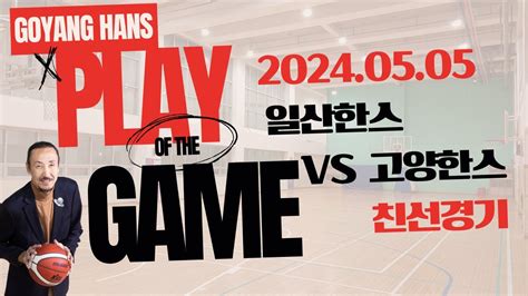 한기범성인농구클럽일산한스 5월5일 1라운드어린이날친선경기 한기범농구교실 고양한스 Vs 일산한스 친선경기 창의적인플레이 반복을습관처럼 회원모집