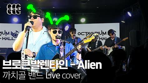 외계인 침공시 이 노래 모르는 사람 먼저 잡아 먹힌다 [브로큰 발렌타인 Alien] 까치골밴드 피서 [live Band Cover] Youtube