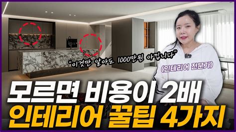 이것만 알아도 1000만 원은 아낍니다💸 인테리어 전 반드시 확인해야 하는 4가지 리모델링 공사 중 견적이 자꾸 오르는 이유☝️ 주방인테리어 구축아파트인테리어